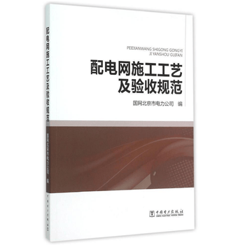 配电网施工工艺及验收规范