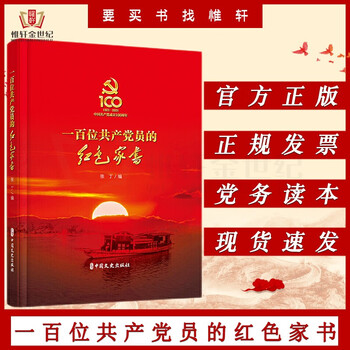 一百位共产党员的红色家书