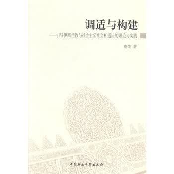 调适与构建-引导伊斯兰教与社会主义社会相适应的理论与实践庾荣政治/军事9787516142158 伊