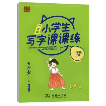 [正版图书]22版田楷田英章小学生写字课课练1语下人教（胶钉）
