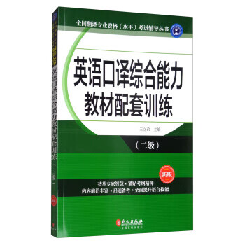 英语口译综合能力教材配套训练