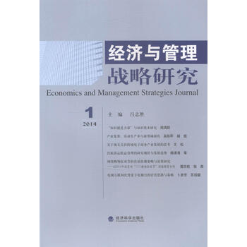 2014 1-经济与管理战略研究吕志胜杂志/期刊9787514149050 经济管理文集