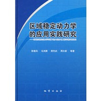 区域稳定动力学的应用实践研究