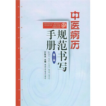 中医病案规范书写手册 王永炎