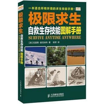 极限求生：自救生存技能图解手册 克里斯·麦克纳布著，姚军译 人民邮电出版社