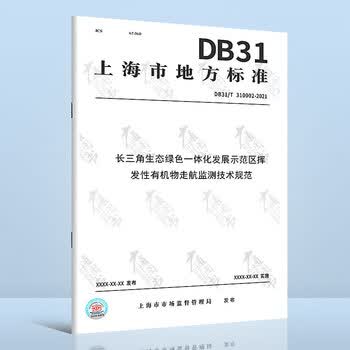 DB31/T 310002-2021长三角生态绿色一体化发展示范区挥发性有机物走航监测技术规范