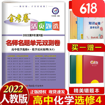 金考卷化学选修4人教版化学反应原理2022活页题选名师名题单元双测卷高中高一化学选修4检测卷