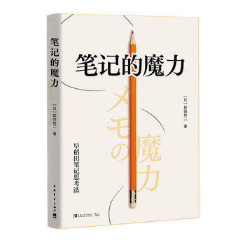 笔记的魔力 (日) 前田裕二