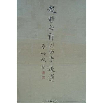 赵朴初诗词曲手迹选 赵朴初 上海古籍出版社 9787532529346
