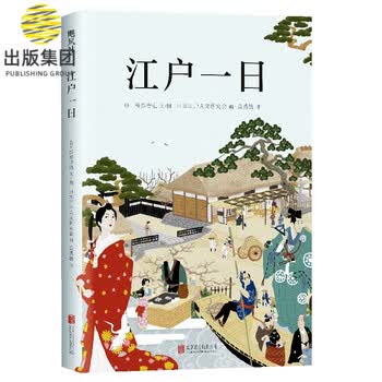 江户一日