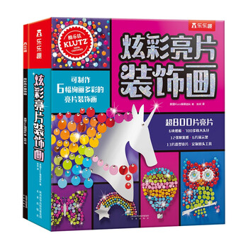 KLUTZ手工益智玩具书：炫彩亮片装饰画 一本创意指导书+工具材料包 专注力训练 [8岁+]