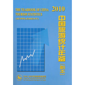 2010中国旅游统计年鉴