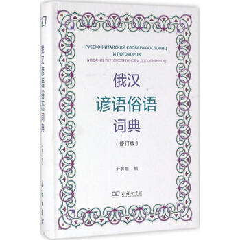 俄汉谚语俗语词典 (修订版)叶芳来 编
