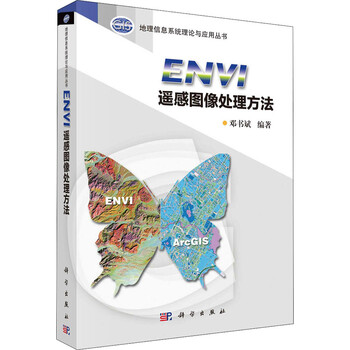 ENVI遥感图像处理方法 邓书斌 编 书籍