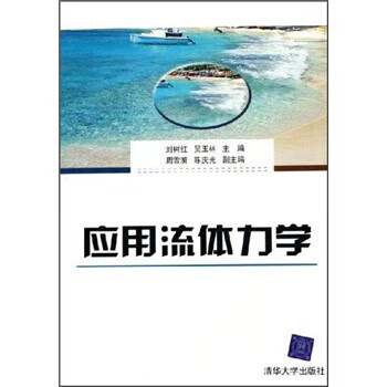 应用流体力学【正版图书】