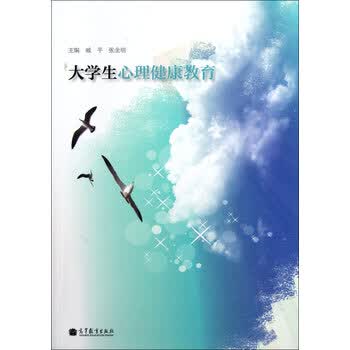 大学生心理健康教育 臧平,张金明 高等教育出版社