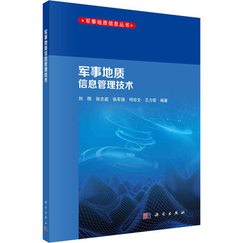 军事地质信息管理技术 刘刚 等 编 书籍