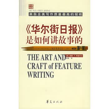 《华尔街日报》是如何讲故事的 【正版书】