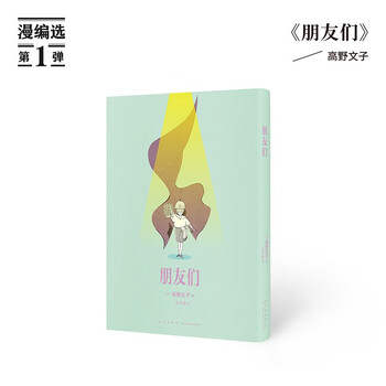 《朋友们》讲述少女们的疏离与相惜 高野文子 读库·漫编室