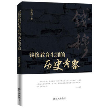 【新华图书籍 正版速发】钱穆教育生涯的历史考察 魏兆锋 九州出版社 9787510868313