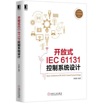 开放式IEC61131控制系统设计 任向阳 机械工业出版社