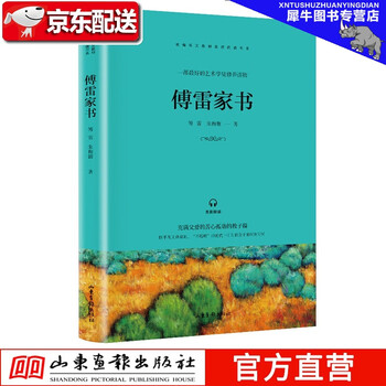 傅雷家书 原著正版八年级下册阅读人教版适用初中生语文课标 学校指定10-15岁课外阅读书目中国儿童