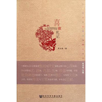 喜歌札记 周玉波 社会科学文献出版社 9787509726303