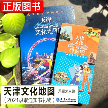 天津文化地图【赠天津文化导览图】热爱我求学的城市 冯骥才主编 天津旅游地图手册 天津大学新生*