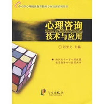 心理咨询技术与应用刘宣文宁波出版社