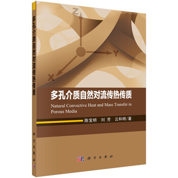多孔介质自然对流传热传质 科学出版社