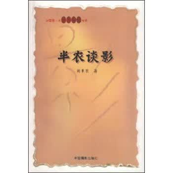 [正版图书] 半农谈影 刘半农 中国摄影出版社 9787800073960