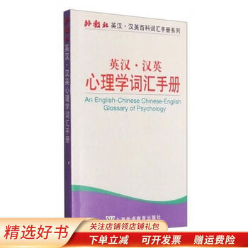 英汉·汉英心理学词汇手册 苏云