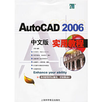 Auto CAD 2006中文版 实用教程 方晨 上海科学普及出版社【正版图书】