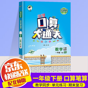 2022新版小学口算大通关一年级下册数学配套北师版小儿郎53天天练同步课本教材口算题卡心算速算练习册