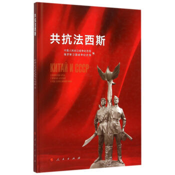 共抗法西斯 中国人民抗日战争纪念馆,俄罗斯卫国战争纪 人民出版社