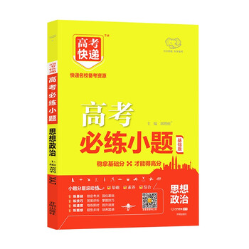 2022年高考必练小题政治全国版试题高中政治基础题一轮复习 高三文科政治语小题狂练小题刷题高考预测题型练习复习全国卷