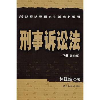刑事诉讼法 林钰雄