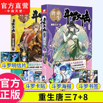 【官方直营】自选2本 斗罗大陆5重生唐三1-2-3-4-5-6-7-8-9-10-11-12全套 唐家三少青春文学玄幻武侠小说 斗罗大陆第五部 斗罗大陆5重生唐三7+8