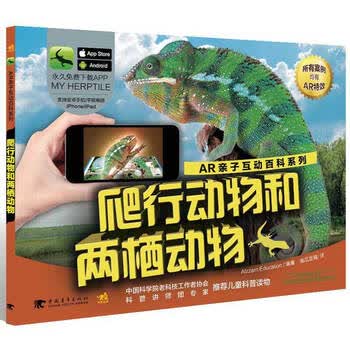 爬行动物和两栖动物(精)/AR亲子互动百科系列