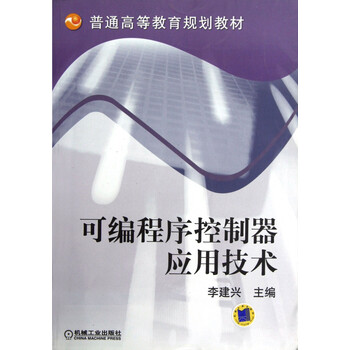 可编程序控制器应用技术/普通高等教育规划教材