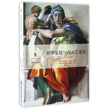科学文化与西方工业化/科学文化译丛