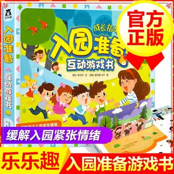 【正版包邮】入园准备互动游戏书 3-6岁儿童早教幼儿园学前教育 乐乐趣翻翻书立体书