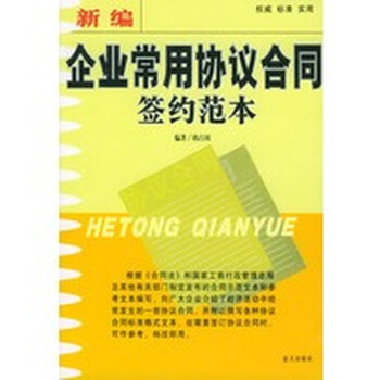 新编企业常用协议合同签约范本