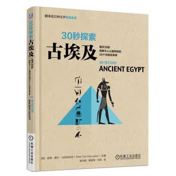 古埃及:每天30秒探索令人心驰向往的50个古埃及传奇彼得·德尔·马尼埃利安机械工业出版社978711