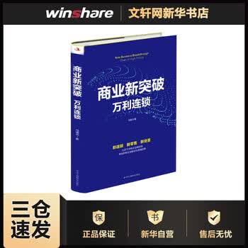 商业新突破 万利连锁 马瑞光  书籍