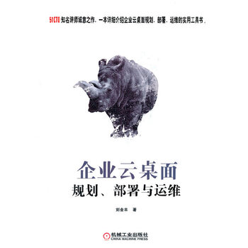 企业云桌面规划、部署与运维 刘金丰
