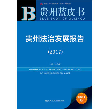 正版图书 皮书系列 贵州蓝皮书:贵州法治发展报告(2017) 吴大华 社会科学文献出版社 97875