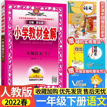 2022春新版小学教材全解一年级下册语文全解人教版薛金星1一年级下册语文书课本同步解析全解资料书