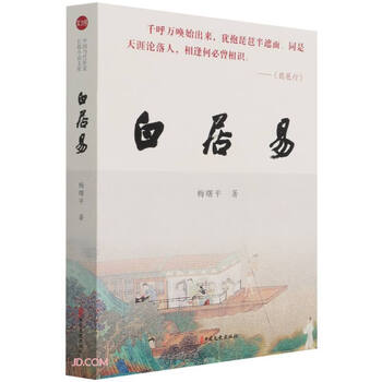 白居易（实力榜·中国当代作家长篇小说文库）
