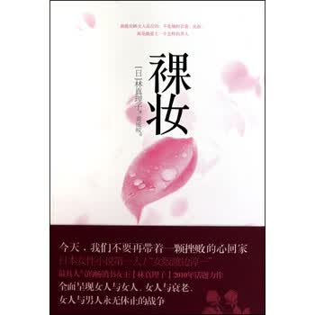 裸妆 (日)林真理子译者:黄成皎 中信出版社